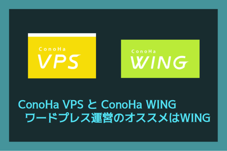 ConoHa WINGとConoHa VPSのワードプレスどちらを選ぶべきか | ブログでファイア